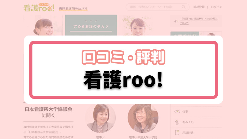 看護roo!（看護ルー）は悪い？口コミ・評判でカンゴルーの実態を調査